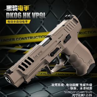 黑骑dk06电手hkvp9l仿真成人男孩玩具枪下场电动连发回膛尼龙模型-阿里巴巴