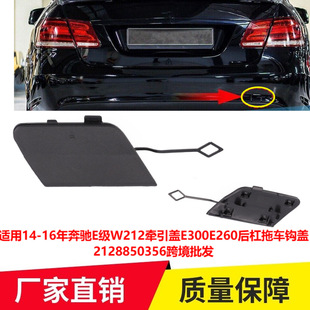 适用14-16年奔驰E级W212牵引盖E300E260后杠拖车钩盖2128850356-阿里巴巴
