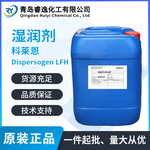 科莱恩Dispersogen LFH润湿剂阴离子型 水性涂料 含APEO磷酸酯类-阿里巴巴