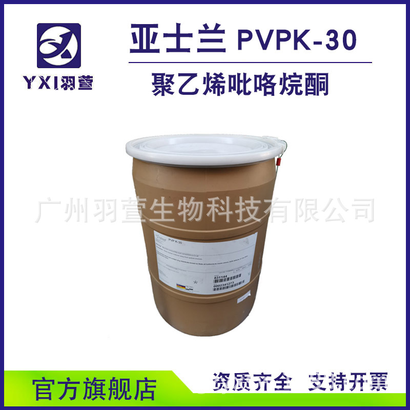 PVP-K30 PVPK30 聚乙烯吡咯烷酮 成膜剂 PVP k30 k90 美国亚仕兰-阿里巴巴