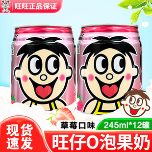 旺旺旺仔O泡果奶味245ML罐装草莓味休闲饮料饮品早餐送宝贝送女友-阿里巴巴