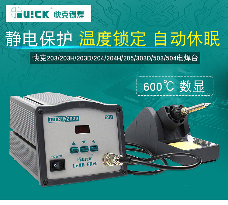 QUICK快克203H数显无铅高频205电焊台90W大功率恒温烙铁204H/303D-阿里巴巴