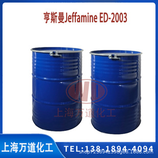 Jeffamine ED-2003 聚醚胺亨斯曼-阿里巴巴