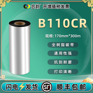 R110CR树脂碳带适用斑马ZT421 ZT621 170Xi4标签机热转印碳带色带-阿里巴巴