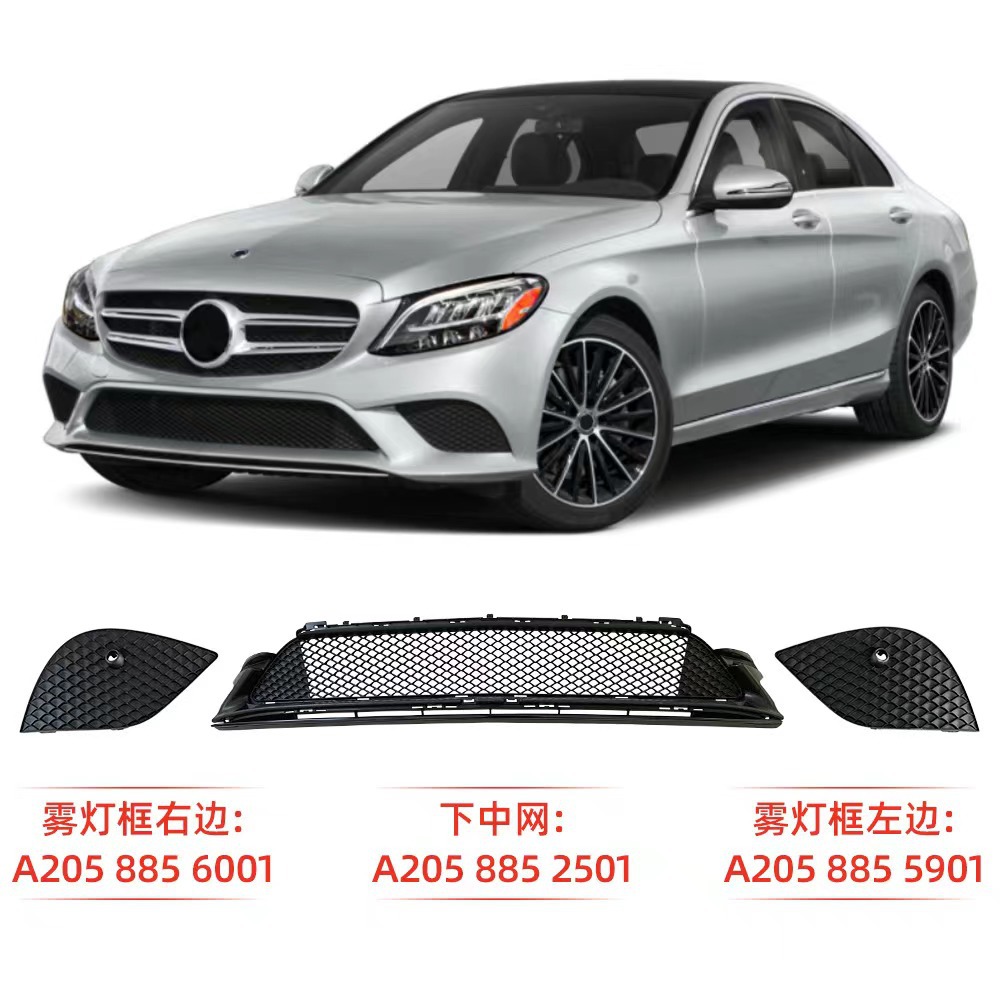 适用于奔驰C级205雾灯框 A2058856001R A2058859001L 2058852501-阿里巴巴