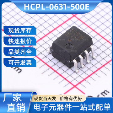 HCPL-0631-500E Broadcom/AVAGO(安华高)SO-8-150mil逻辑输出光耦-阿里巴巴