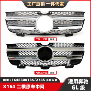 适用奔驰中网GL级X164原车款中网07-12前脸格栅中网1648800185-阿里巴巴
