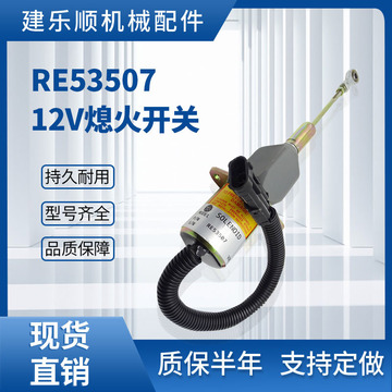 挖掘机配件RE53507 12V熄火开关配件 熄火电磁阀挖掘机关闭电磁阀-阿里巴巴