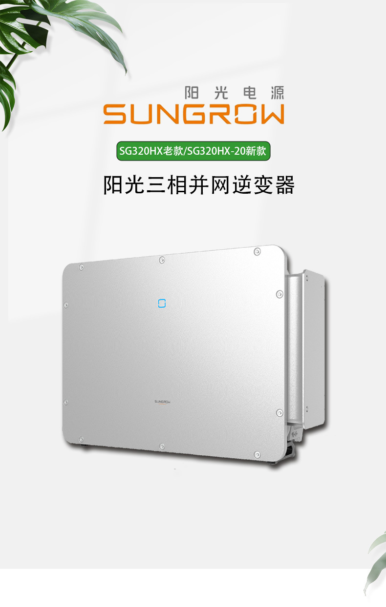 sungrow阳光SG320HX-20三相并网光伏逆变器320kw新款逆变器250kw-阿里巴巴