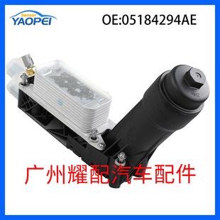 05184294AE适用11-13道奇挑战者汽车配件 机油格座机油散热器总成-阿里巴巴