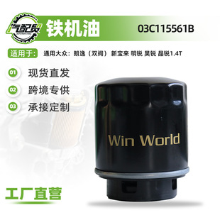 03C115561B适用于大众宝来朗逸明锐昊锐机油滤清器机油格汽车滤芯-阿里巴巴
