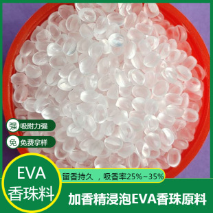 EVA香珠原料 美国杜邦6200加香精浸泡EVA透明颗粒高吸附性注塑级-阿里巴巴