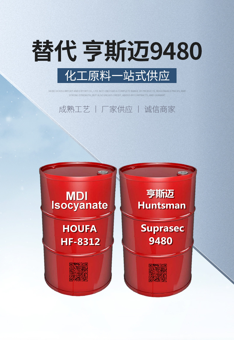替代亨斯迈Huntsman MDI Suprasec 9480 3235 万华 Wannate 8312-阿里巴巴