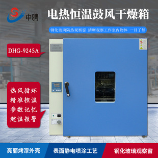上海申骋DHG-9245A电热恒温鼓风干燥箱化验室烘培容蜡干燥灭菌用-阿里巴巴
