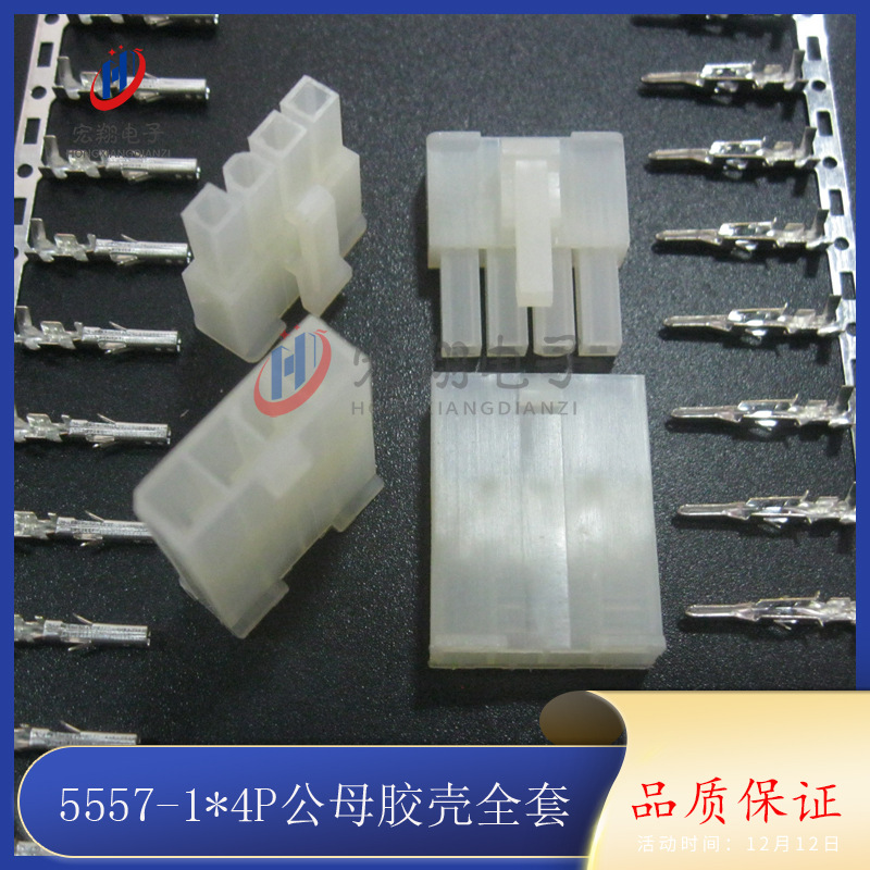 5557-1*4P 5559-4P 公母胶壳 接线端子 电脑电源配件 42000端子-阿里巴巴