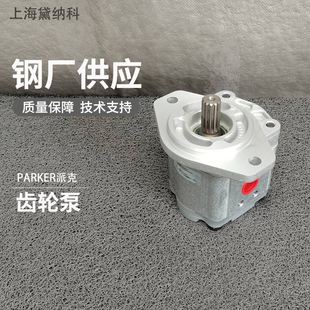 PARKER派克PGP齿轮泵3349111079 PGP511A0110CK1H2NE5E3B1B1 钢厂-阿里巴巴