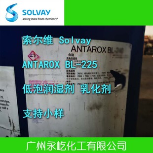 供应Antarox BL-225 索尔维低泡润湿剂乙氧基-丙氧基脂肪醇清洗剂-阿里巴巴