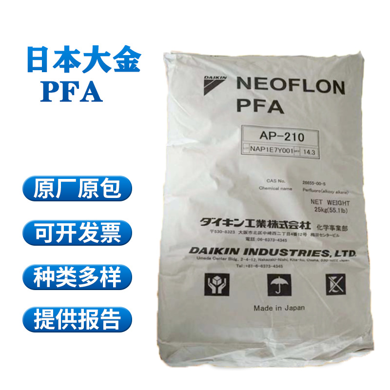 供应PFA日本大金Daikin Neoflon PFA AP-210AS/PFA AP-211SH-阿里巴巴