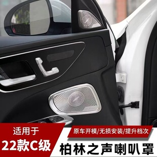 22-23款奔驰新C级C260L柏林之声喇叭罩C200L音响盖车内用品改装饰-阿里巴巴