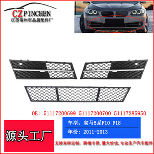 适用于11-13年宝马5系F10 F18前杠雾灯框下网下格栅雾灯格栅风网-阿里巴巴