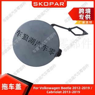 适用大众甲壳虫12-19/Cabriolet13-19前拖车钩盖拖车盖板牵引堵盖-阿里巴巴