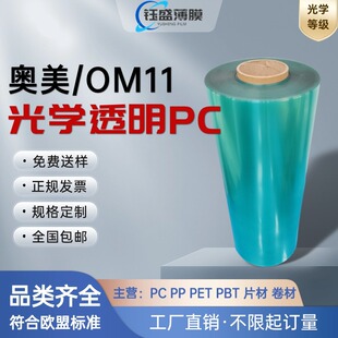 苏州奥美/omay-OM11光学级高透明聚碳酸酯PC薄膜/环保塑料片-阿里巴巴