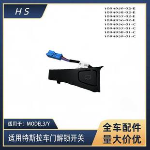 适用于特斯拉MODEL3/Y新款车门解锁开关 1094956 1094957 1094958-阿里巴巴
