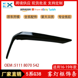 适用于宝马5系G30 G38M雾灯框饰条51118070541 51118070542批发-阿里巴巴