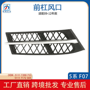 适用于09-12年宝马5系F07前杠风口 前杠通风中网格栅51117200733-阿里巴巴