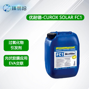 优耐德CUROX SOLAR FC1氧化还原剂过氧化物液体光伏胶膜引发剂-阿里巴巴