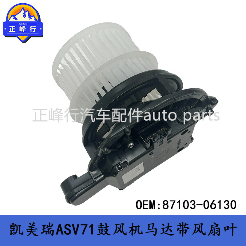 87103-06130 CAMRY凯美瑞ASV71/C-HR/威兰达/鼓风机马达带风扇叶-阿里巴巴