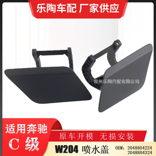 适配奔驰C级W204 11-14年前杠喷水盖C200 C260拖车盖 2048804224-阿里巴巴
