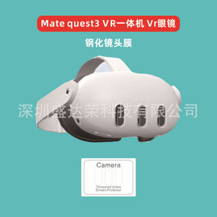 适用于Mate Quest 3镜头膜钢化膜Mate quest3 VR一体机 VR眼镜膜-阿里巴巴