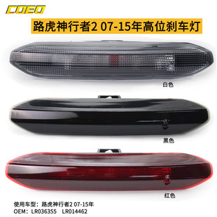 适用于路虎神行者2 07-15年高位刹车灯LR036355 LR014462led-阿里巴巴
