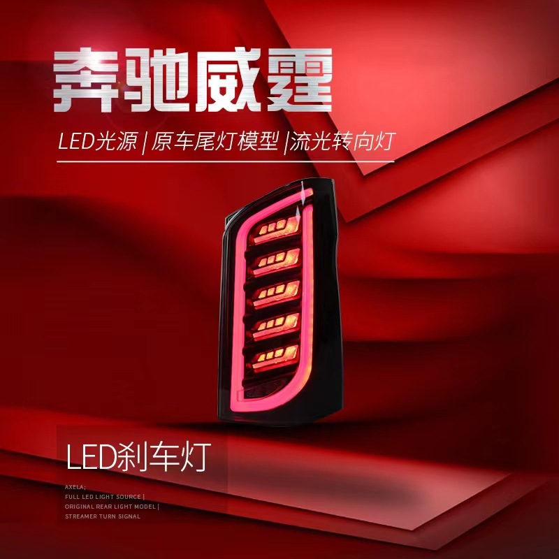 适用于16-21奔驰威霆尾灯改装新VITO尾灯总成流水转向V260刹车灯-阿里巴巴