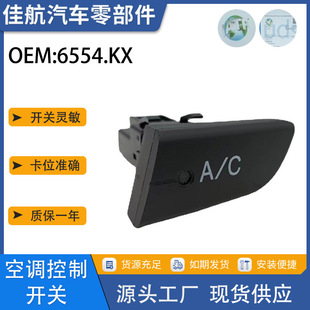 厂家直销汽车配件适用于标志雪铁龙空调控制开关6554KX 6554.KX-阿里巴巴