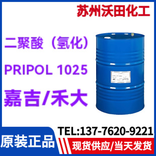 嘉吉氢化二聚酸1025，禾大氢化二聚脂肪酸PRIPOL 1025，190KG/桶-阿里巴巴