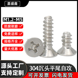 304不锈钢沉头十字平尾自攻小螺丝 M1.2-M5标准精密电子螺钉GB846-阿里巴巴