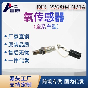 226A0-EN21A 氧传感器 234-4381 22690-CJ00A 226A0-CJ00A-阿里巴巴