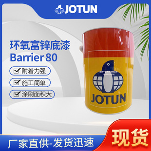 佐敦涂料工业漆环氧富锌底漆Barrier 80 涂刷面积大 桥梁建筑使用-阿里巴巴