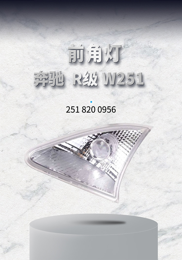 适用于05-13年奔驰R级W251前角灯转向灯2518200956 2518201056-阿里巴巴