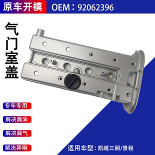 铝合金气门室盖92062396适用于凯越三厢 (CJ1) 景程 (SEV)-阿里巴巴