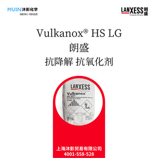 Vulkanox HS LG 防老 抗降解 抗氧化剂 朗盛 LANXESS 化学-阿里巴巴