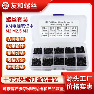 500pcs电脑笔记本螺丝盒装套装KM十字沉头螺钉 M2M2.5M3 盒装套装-阿里巴巴