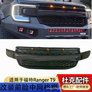 适用于2023年福特RANGER T9 改装前脸中网水箱罩装饰网猛禽款中网-阿里巴巴