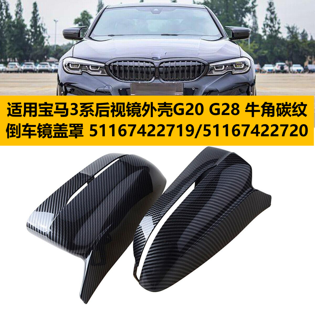 适用宝马3系G20G28G30改装牛角倒车镜壳外壳 后视镜壳51167422719-阿里巴巴