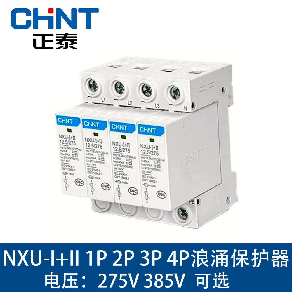 CHNT正泰防雷浪涌电涌保护器NXU-I+II 12.5KA/4P 2P 3P 385V 275V-阿里巴巴