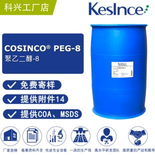 厂家直供 COSINCO PEG-8 聚乙二醇-8 保湿剂 溶剂 润肤剂-阿里巴巴
