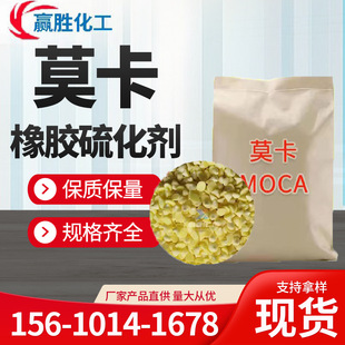 聚氨酯橡弹性体胶硫化剂莫卡MOCA颗粒黄色豆瓣状 工业级莫卡-阿里巴巴