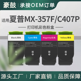跨境适用Sharp夏普C407P粉盒MX-C357F彩色碳粉MX-C35TB/C/M/Y墨盒-阿里巴巴